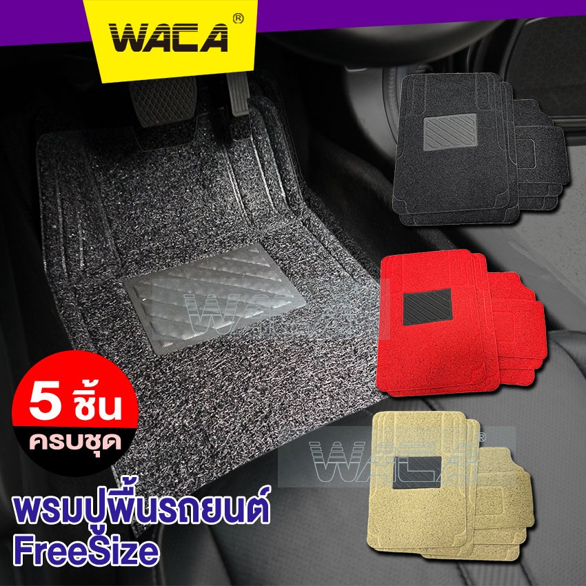 WACA พรมดักฝุ่น ฟรีไซส์ 5ชิ้น พรมไวนิล พรมรถยนต์ พรมปูพื้นรถยนต์ไวนิล ใช้ได้กับรถยนต์ กระบะ รถ ...