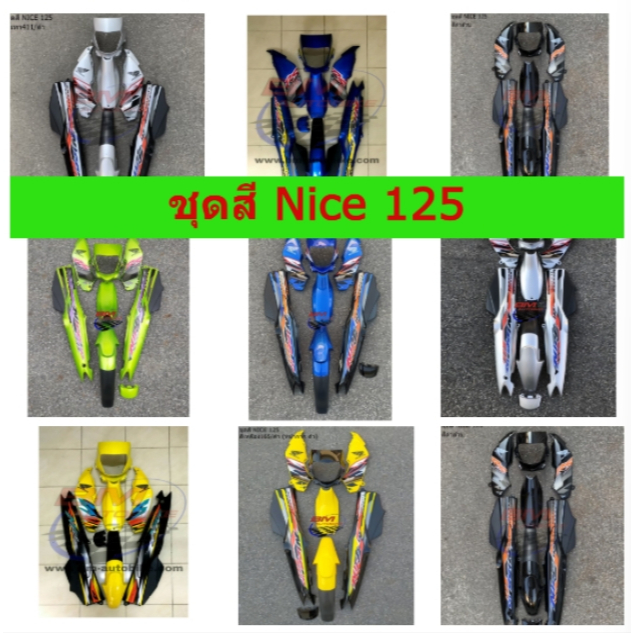 ชุดสี Nice 125 เต็มคัน/ไม่รวมดำด้าน ชุดสีไนท์ 125 คละสี อะไหล่ทดแทน ...