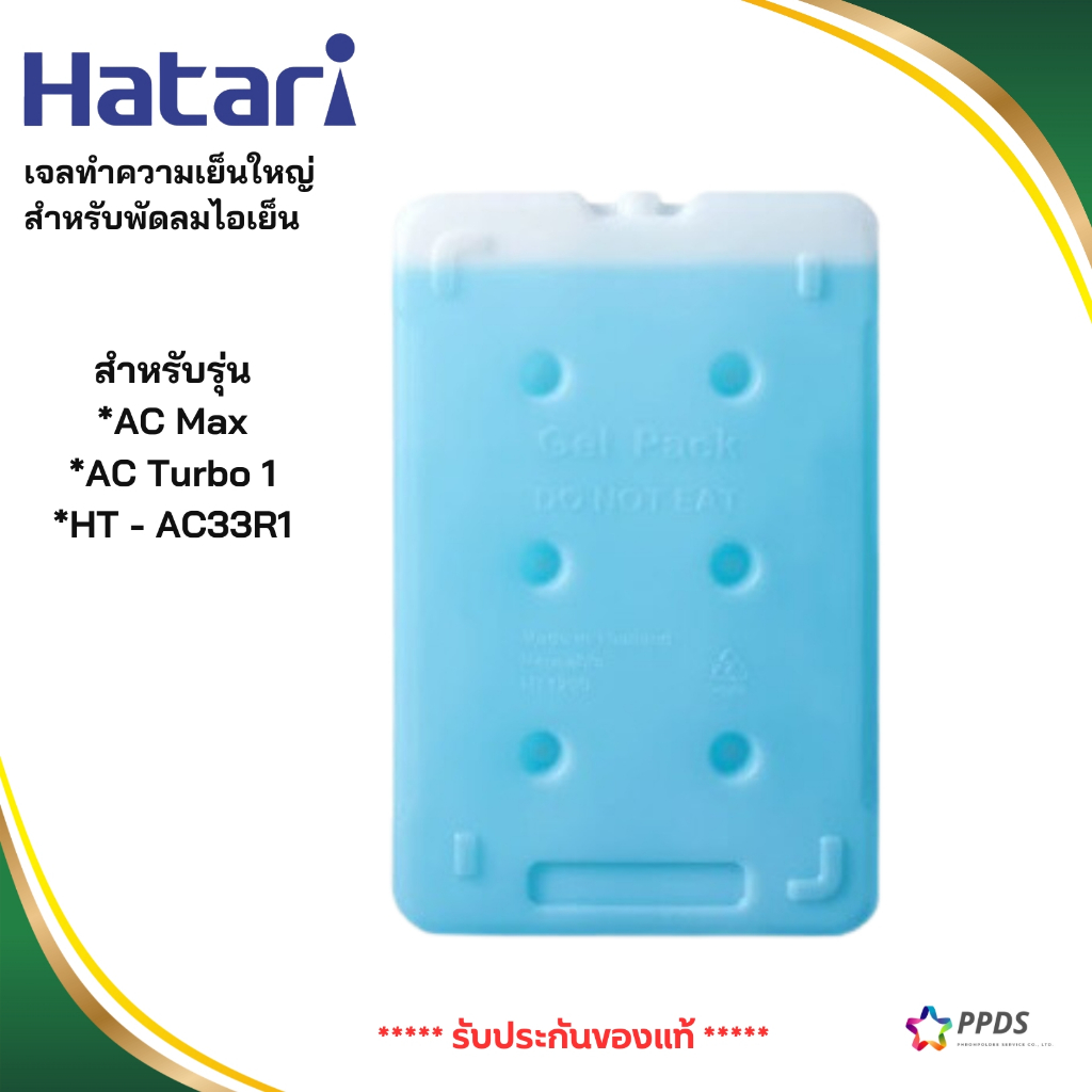 HATARI เจลทำความเย็น เจลพัดลมไอเย็น ขนาดใหญ่ - สำหรับรุ่น : AC Max, AC ...