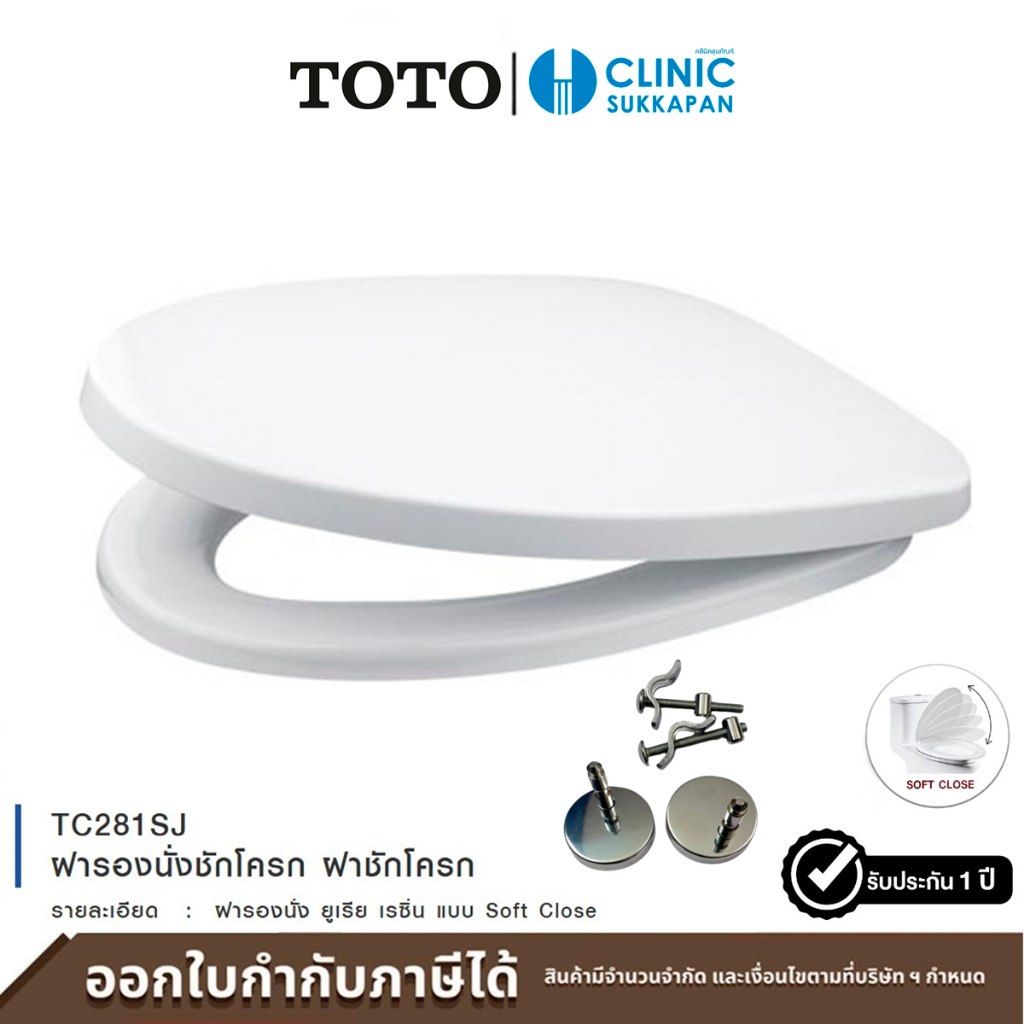 TOTO ฝารองนั่งชักโครก ยูเรีย เรซิ่น แบบ SOFT CLOSE รุ่น TC281SJ | Shopee Thailand