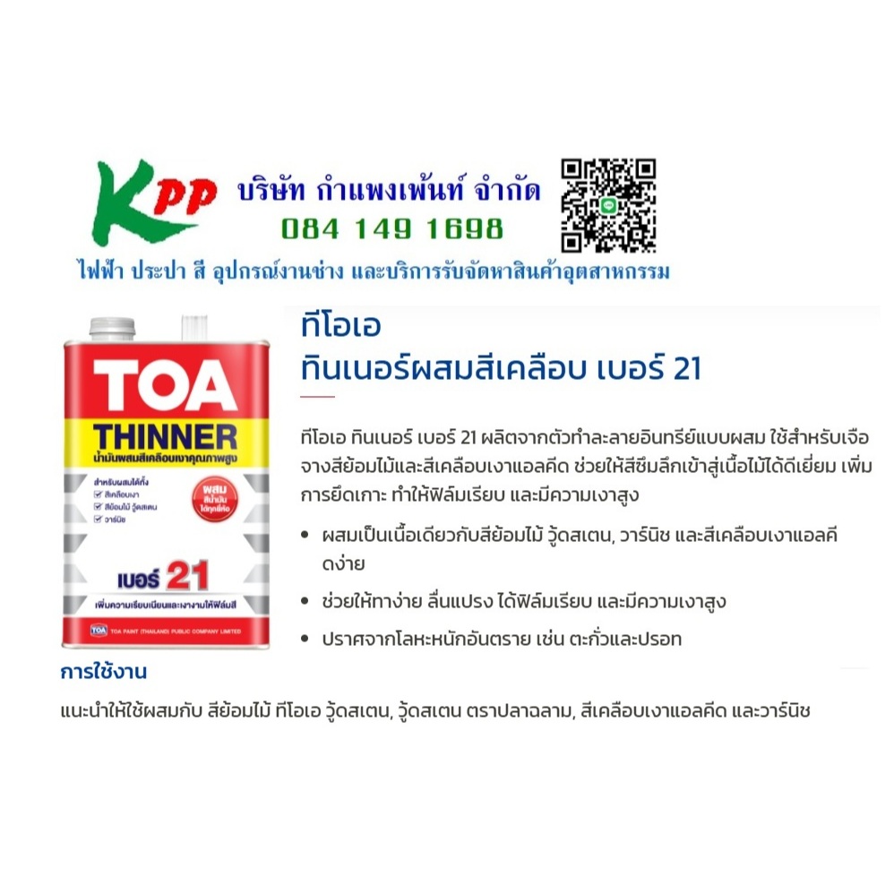 TOA ทีโอเอ ทินเนอร์ เบอร์ #21 TOA THINNER #21 | Shopee Thailand