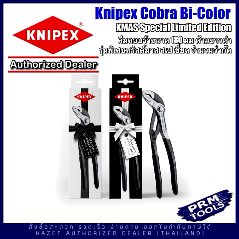 Knipex Cobra Bi Color 8799180 Xmas limited Edition 87 99 180 กล่องสีขาว ...