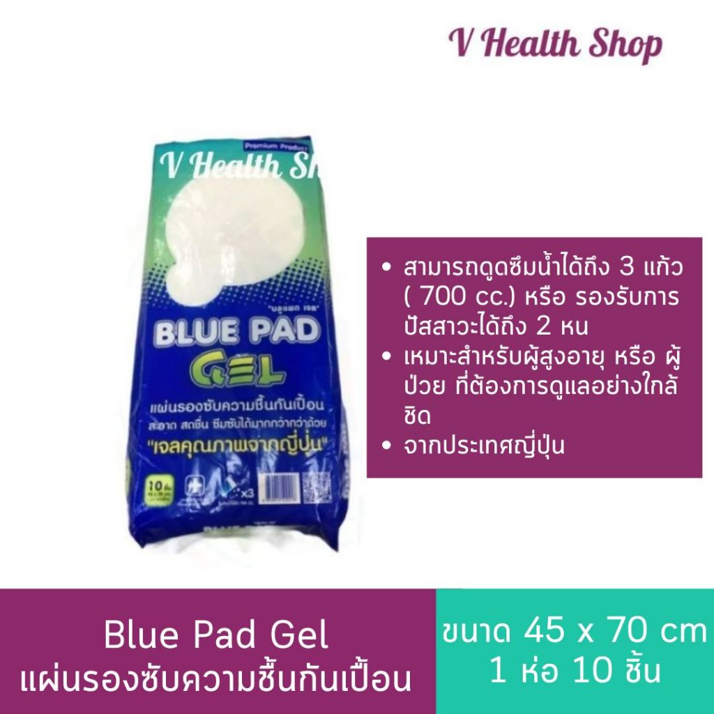 Blue Pad Gel แผ่นรองซับความชื้นกันเปื้อน ยี่ห้อ บลูแพด (10แผ่น) ไซส์ L ...