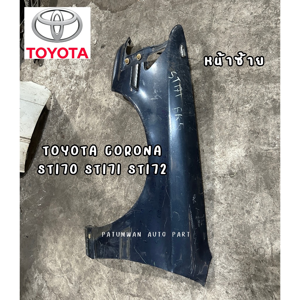 บังโคลนหน้า Toyota Corona ST170 ST171 ST172 โตโยต้า โคโรน่า หน้ายักษ์ ...