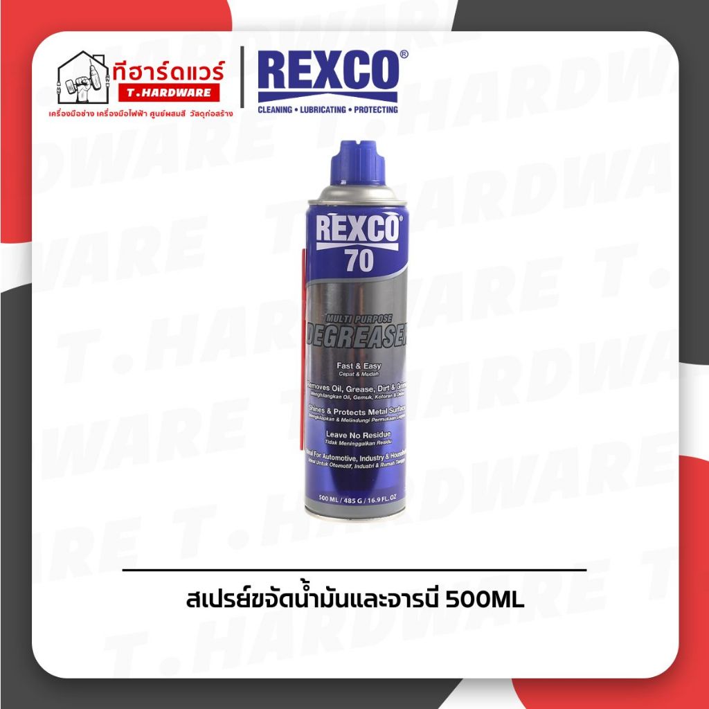 Rexco สเปรย์ขจัดน้ำมันและจารบี Multi Purpose Degreaser REXCO-70 ขนาด ...