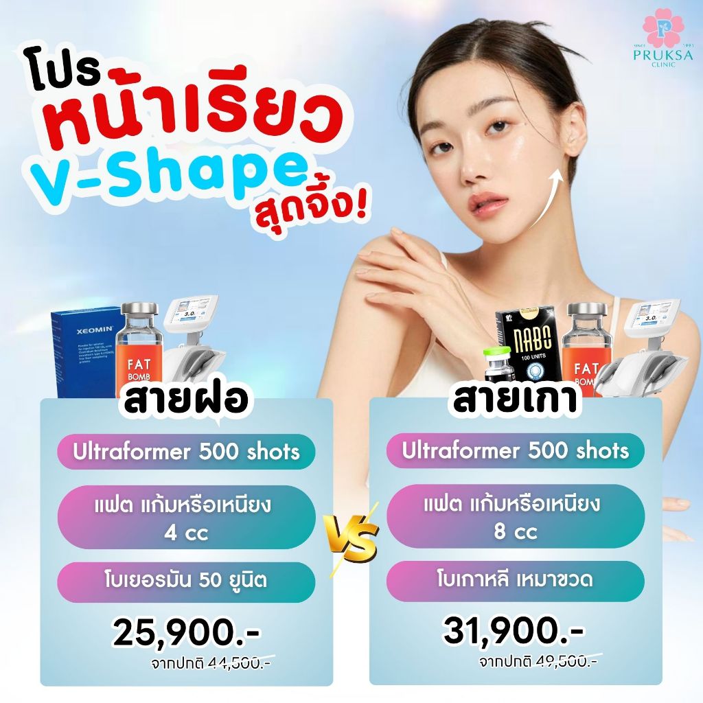 Pruksa Clinic โปรหน้าเรียว V-Shape สุดจึ้ง (สายฝอ, สายเกา) Ultraformer III+แฟต+โบท็อกซ์ | Shopee ...