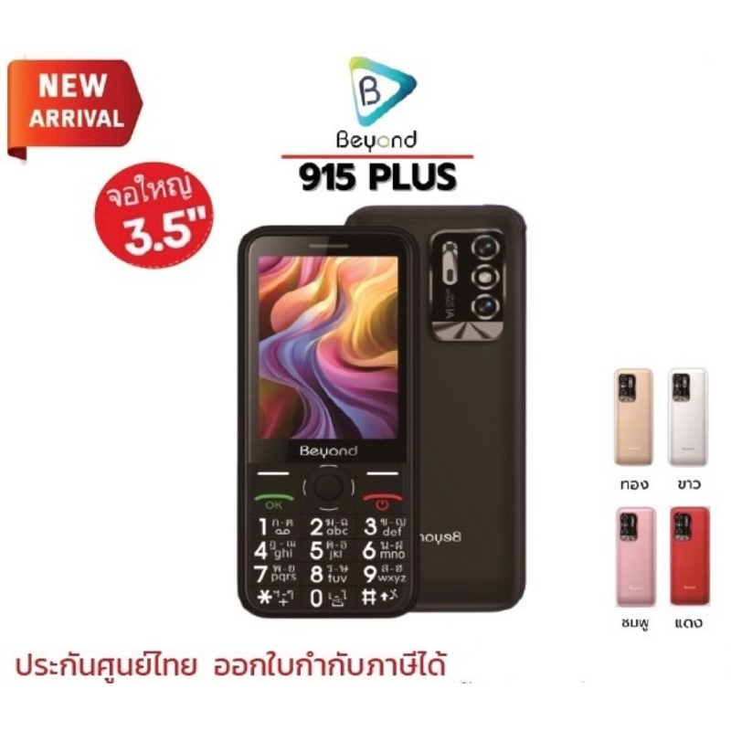 Beyond 915 Plus ปุ่มกดหน้าจอใหญ่ 3.5" ตัวหนังสือใหญ่ มีกล้องถ่ายรูป และ ...