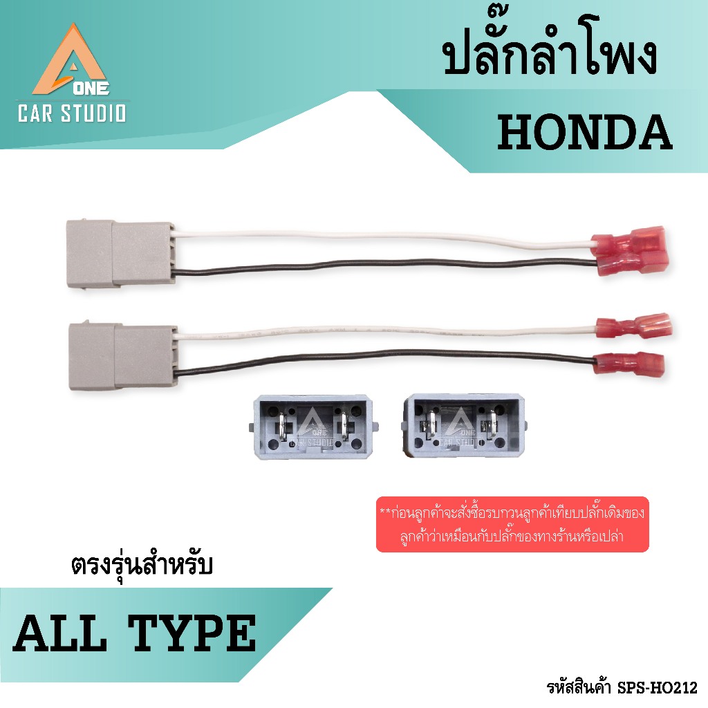 ปลั๊กลำโพง ตรงรุ่น HONDA สำหรับรุ่น ALL TYPE มี 2ชิ้น 1คู่ ไม่ต้องตัด ...