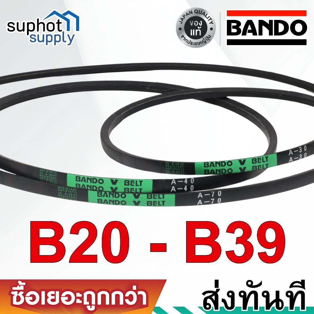 สายพาน BANDO V-Belt B20 B21 B22 B23 B24 B25 B26 B27 B28 B29 B30 B31 B32 B33 B34 B35 B36 B37 B38 ...
