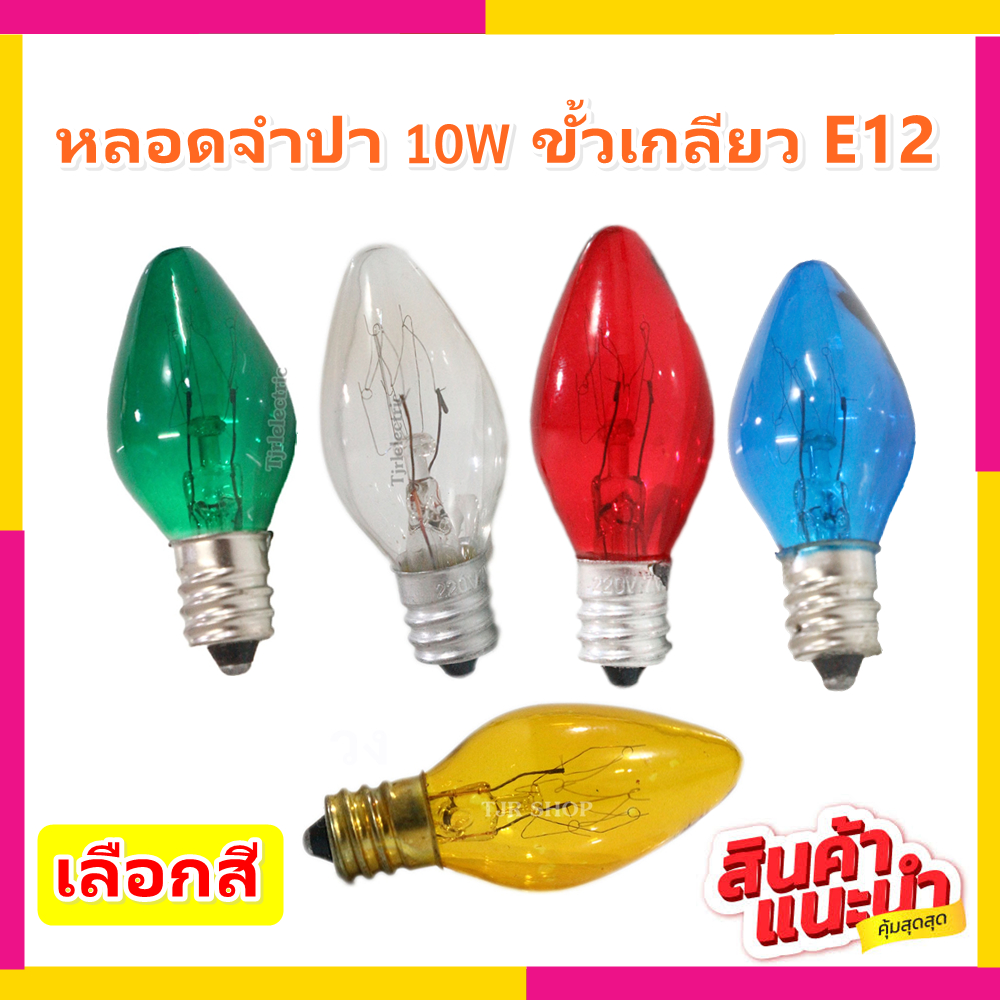 Zeazon หลอด จำปา 10W 220-240V ขั้ว E12 สำหรับประดับตกแต่ง C-7 หลอด ศาลเจ้า ตกแต่ง ** | Shopee ...