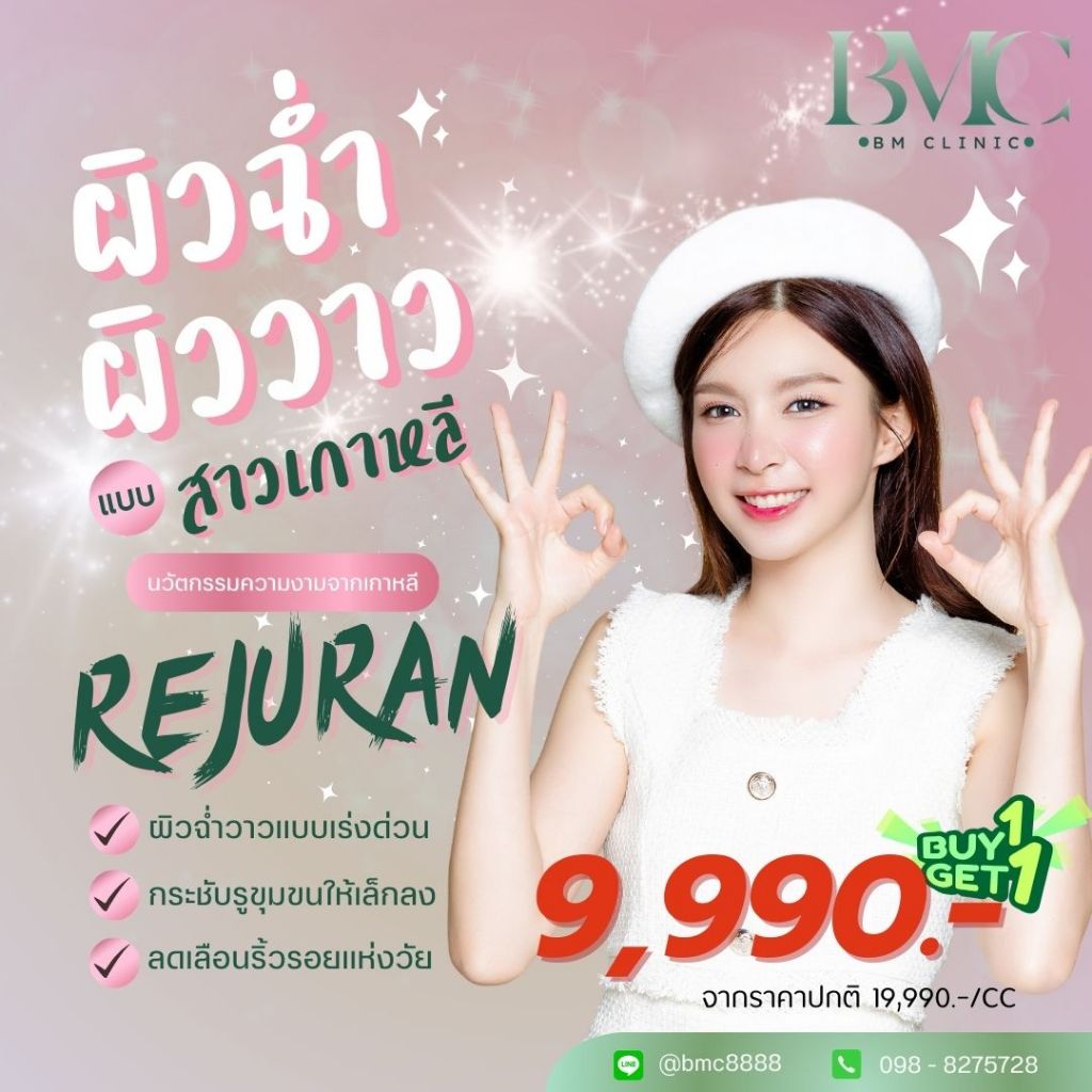 💚 แพ็กเกจ Rejuran | BM Clinic พระราม 3 | Shopee Thailand