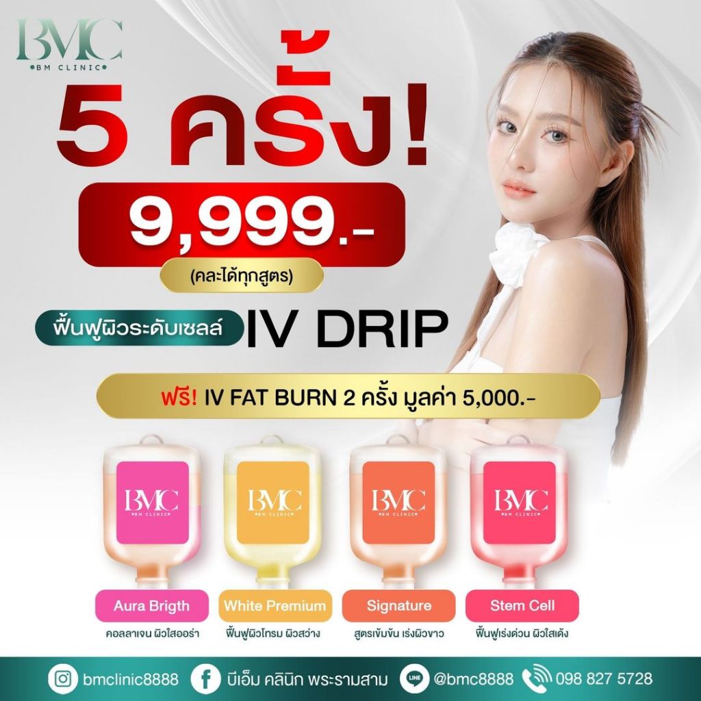 💚 แพ็กเกจ IV DRIP แบบเหมา 5 ครั้ง | BM Clinic พระราม 3 | Shopee Thailand