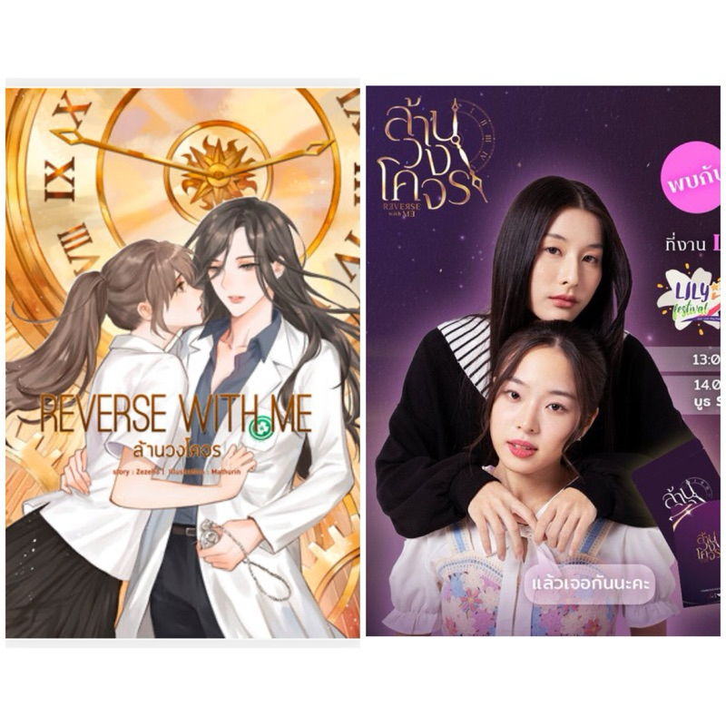 (พร้อมส่ง) ล้านวงโคจร Reverse with me ผู้เขียนZezeho #นิยายยูริ | Shopee Thailand