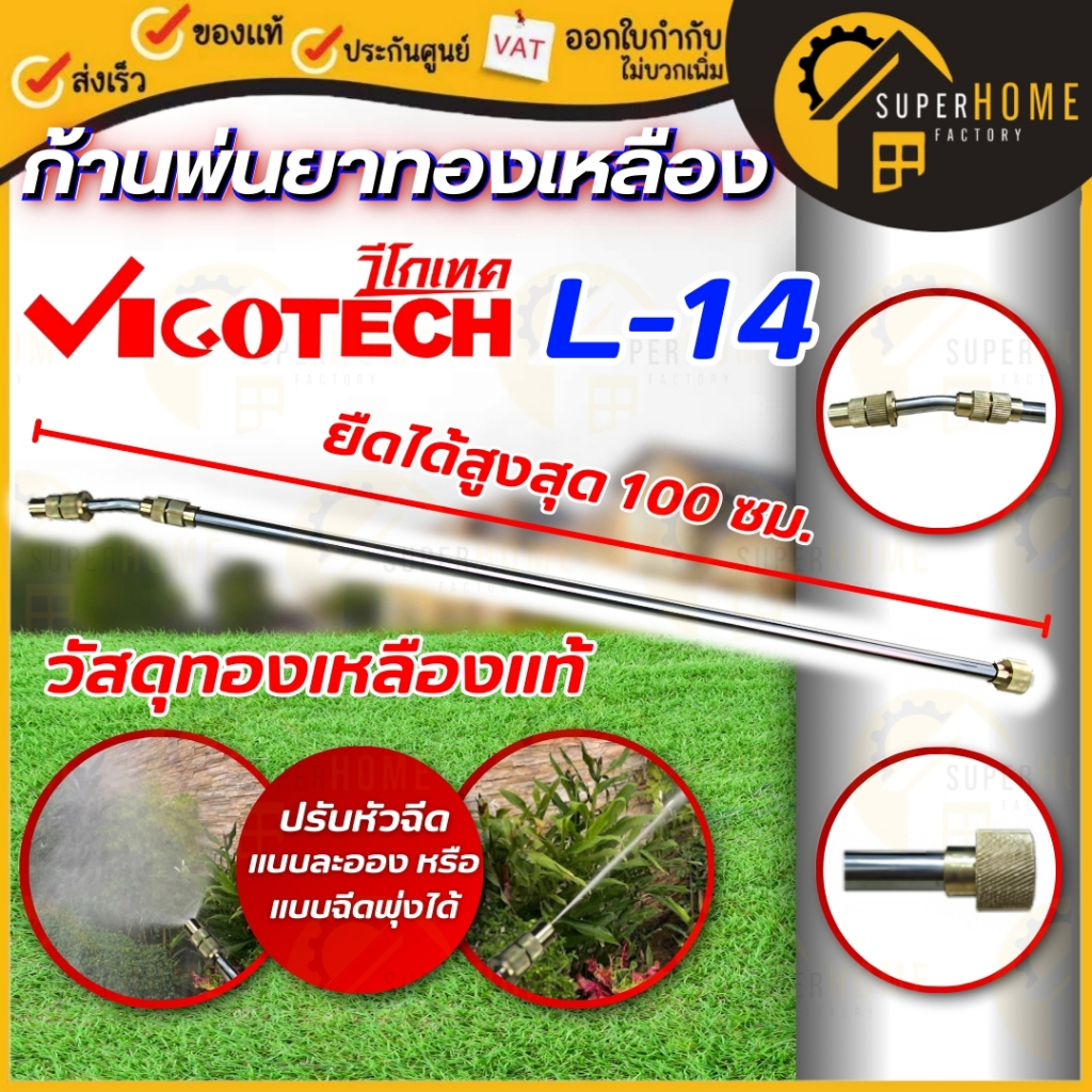 VIGOTECH ก้านพ่นยา ทองเหลืองแท้ รุ่น L-14 ด้ามพ่นยา ก้านพ่นยาทองเหลือง ก้านฉีดยาทองเหลือง ด้าม ...