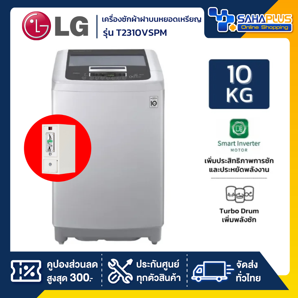 เครื่องซักผ้าฝาบน LG Inverter รุ่น T2310VSPM ขนาด 10 KG (รับประกันกล่อง ...