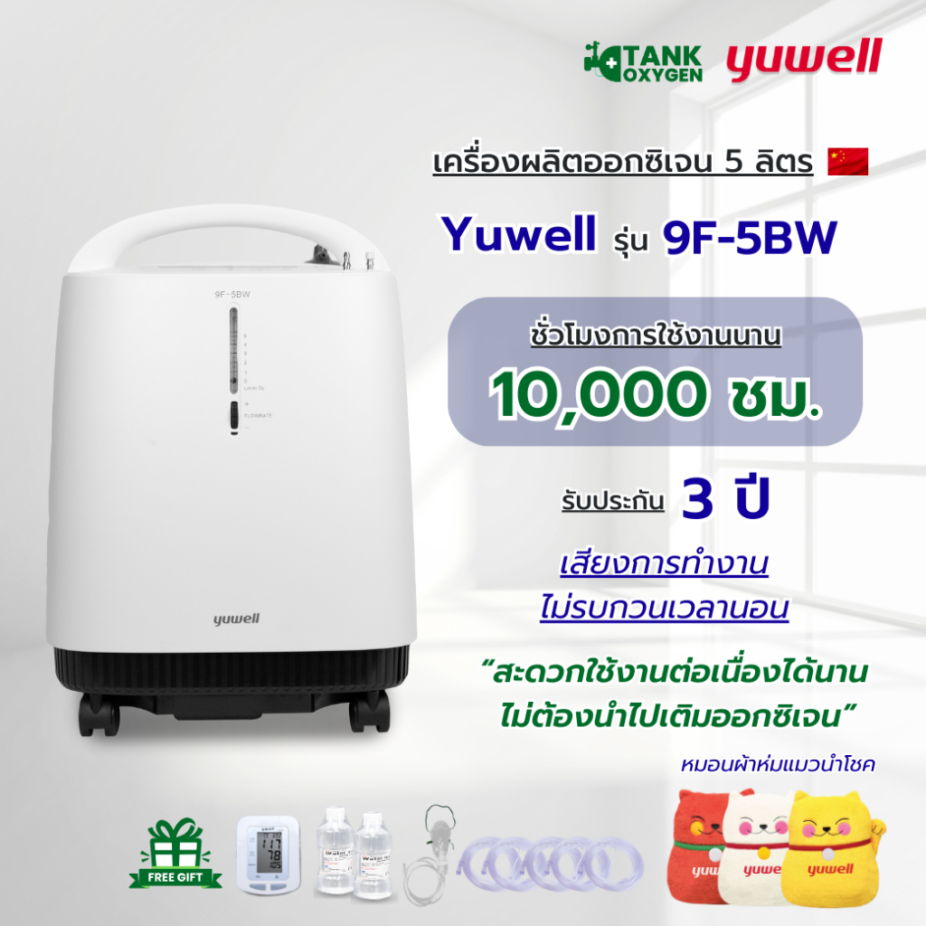 (รุ่นใหม่) เครื่องผลิตออกซิเจน 5 ลิตร Yuwell รุ่น 9F-5BW ดีไซน์สวย เสียงไม่รบกวนเวลานอน | Shopee ...
