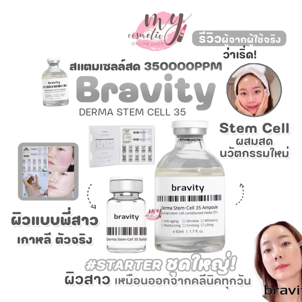 (🌼แท้ / พร้อมส่ง🌼) BRAVITY DERMA STEM CELL 35 PROGRAM [ เซทใหญ่ ...