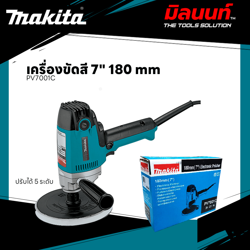 MAKITA - PV7001C เครื่องขัดสี 7" 180 mm (ปรับได้ 5 ระดับ) | Shopee Thailand