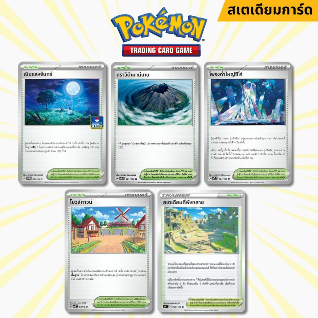 [Pokemon TCG] Single Card - โปเกมอนการ์ด - Pokemon card - สเตเดียม ...