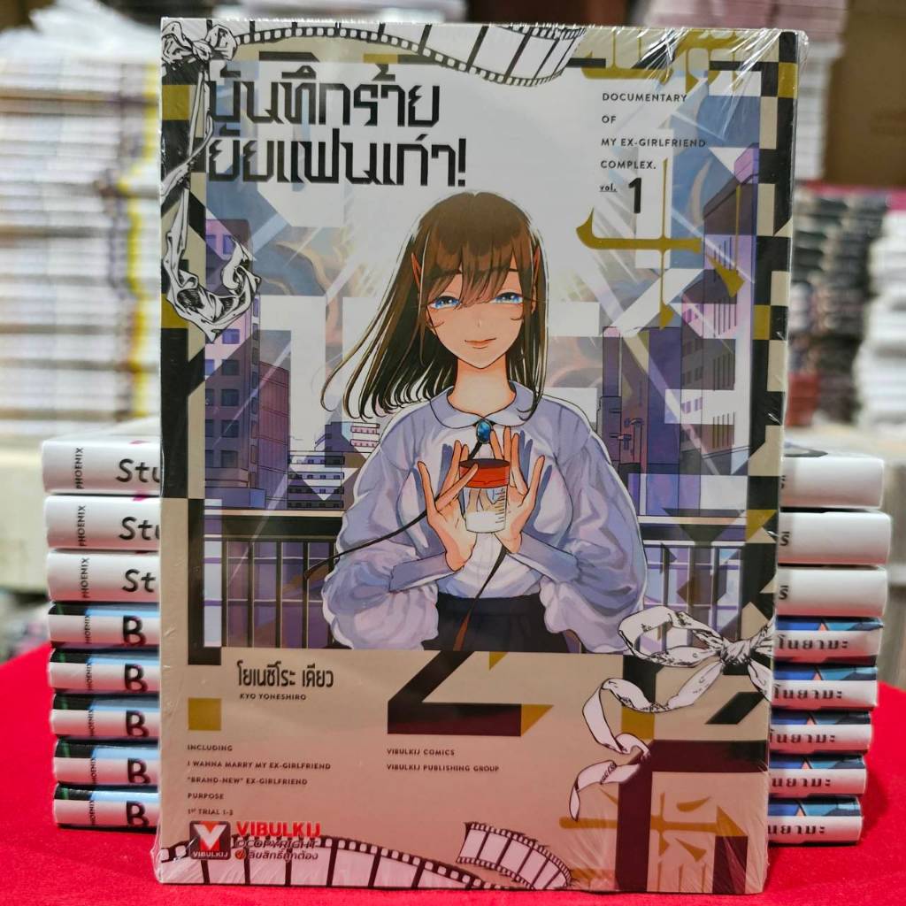 บันทึกร้ายยัยแฟนเก่า เล่มที่ 1 หนังสือการ์ตูน มังงะ มือหนึ่ง VBK 18/12/67 | Shopee Thailand
