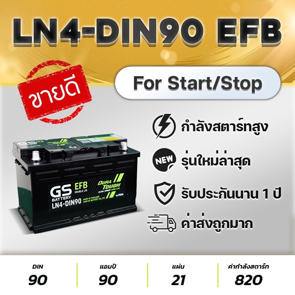 GS BATTERY LN4-DIN90 EFB รองรับระบบ Start-Stop 12V.90Ah แบตเตอรี่รถยนต์ คุณภาพสูง รุ่นใหม่ล่าสุด ...