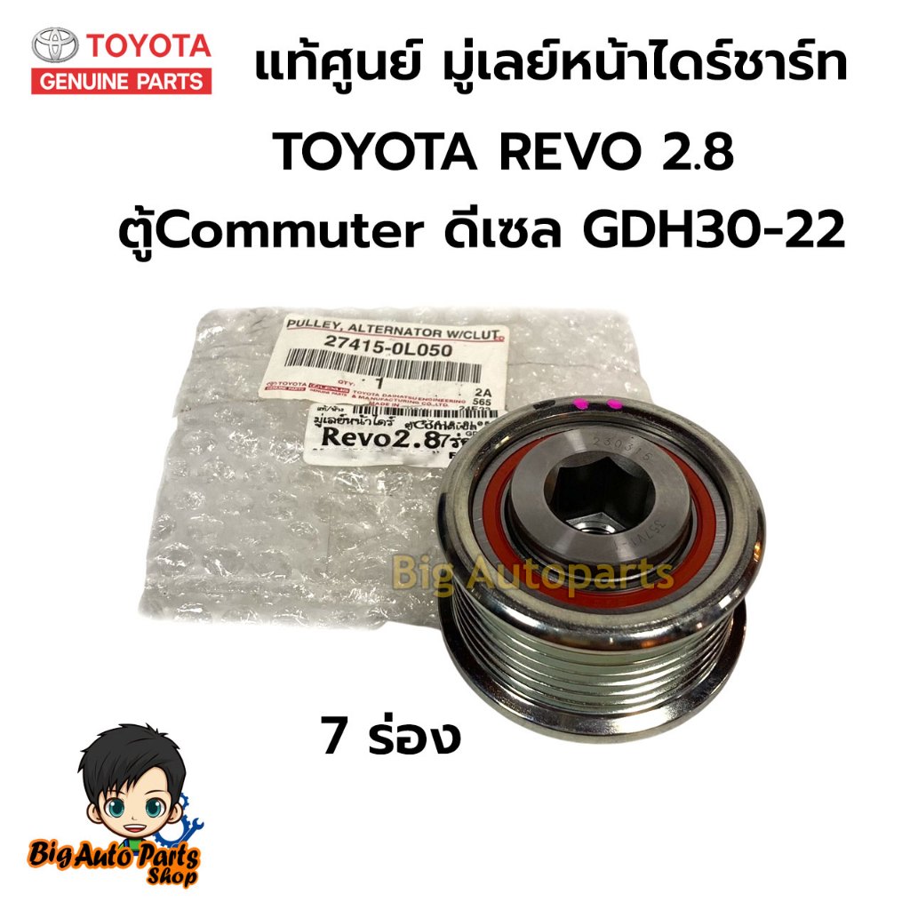 TOYOTA แท้ศูนย์.มูเล่ไดชาร์จ TOYOTA REVO 2.8,ตู้Commuter GDH30-22ดีเซล ...