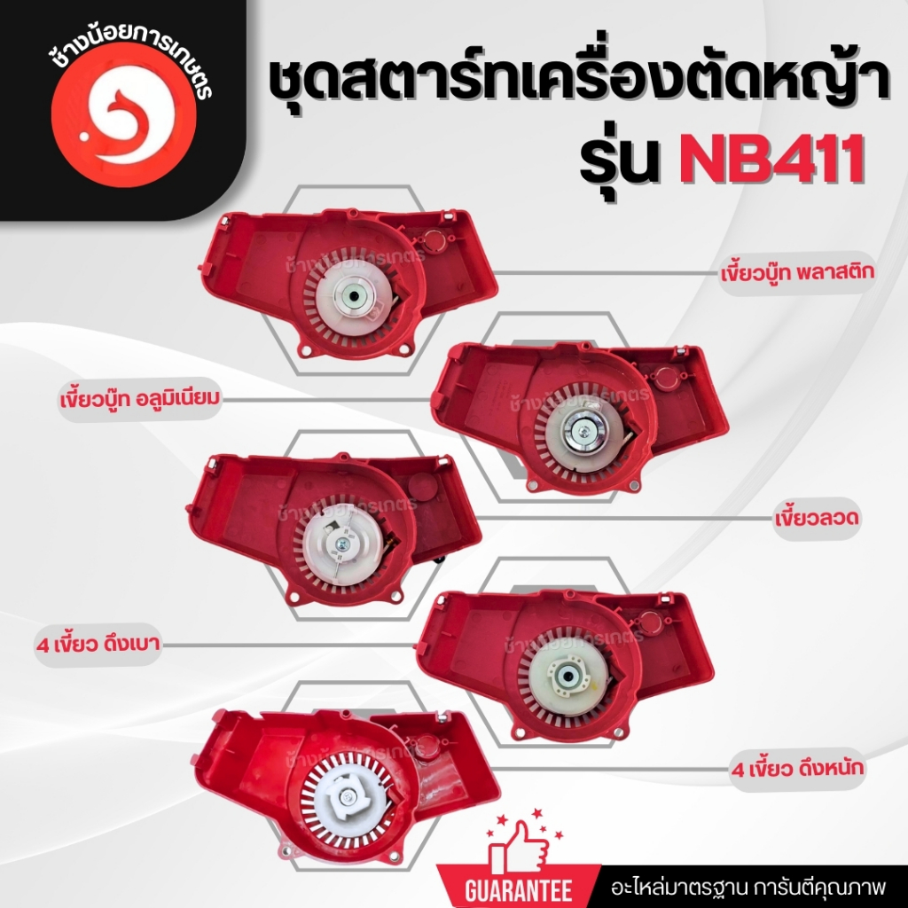 ชุดสตาร์ทเครื่องตัดหญ้า NB411 | Shopee Thailand