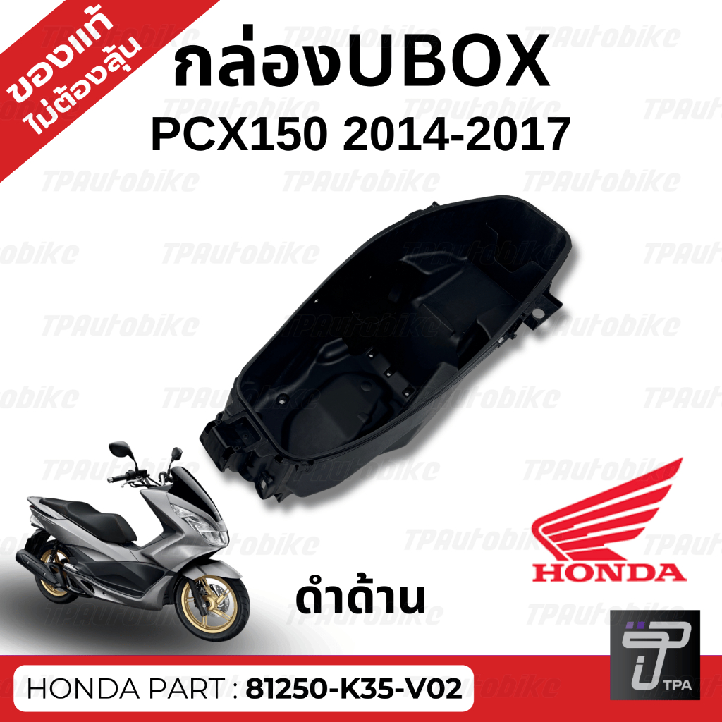 กล่องUbox PCX150(2014-2017) ดำด้าน / ของแท้100%เบิกศูนย์ [81250-K35-V02 ...
