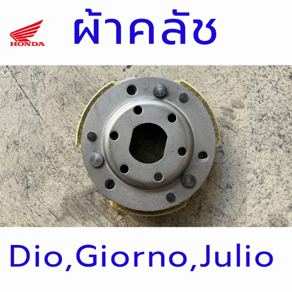 ผ้าคลัช Honda Dio , Giorno , Julio รถป๊อบ 50cc คลัชหลัง Giorno, Dio, Julio , ครัช คลัทช์ คลัช ...