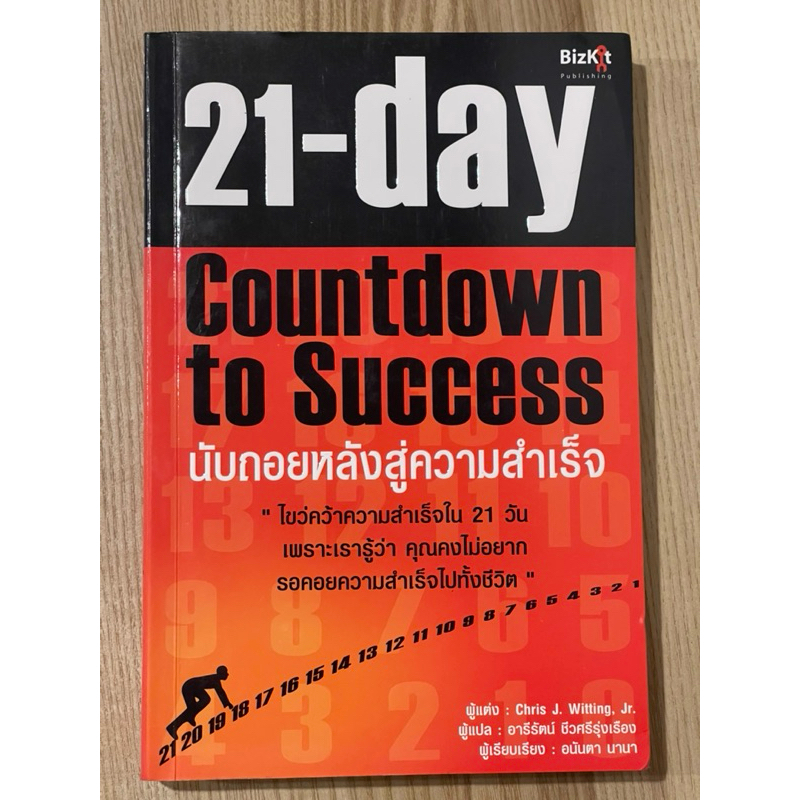 นับถอยหลังสู่ความสำเร็จ : 21-day countdown to success (มือสอง) | Shopee ...
