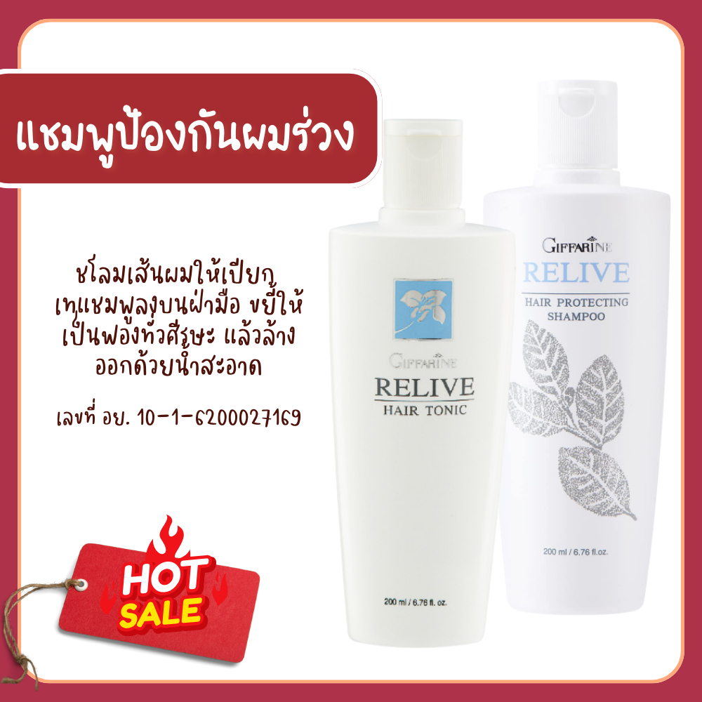 แชมพู แชมพูกิฟฟารีน ยาสระผม แชมพูผมร่วง รีไลฟ์ แฮร์ Relive Hair shampoo ...