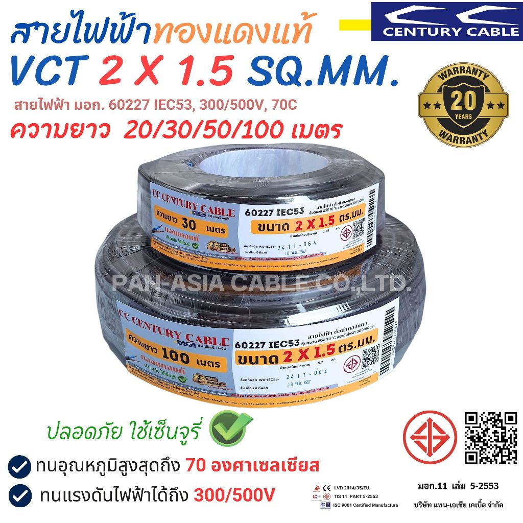 สายไฟฟ้าทองแดงแท้ VCT 2X1.5 sq.mm. สายฝอย สายไฟอ่อน สายไฟ มอก. CENTURY CABLE (สินค้าผลิตในประเทศ ...