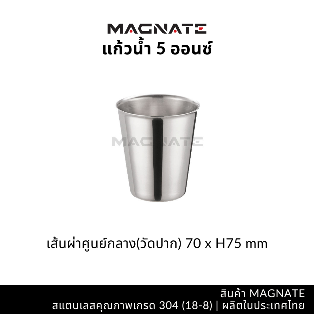 MAGNATE แก้วน้ำ 5, 7, 10 ออนซ์ แก้วน้ำสแตนเลส ถ้วยน้ำสแตนเลส (0381-0382 ...