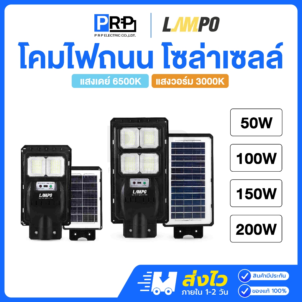 LAMPO โคมถนนโซล่าเซลล์ 50W /100W /150W /200W แสงเดย์ แสงวอร์ม พร้อมขาแป๊ป รุ่น KUSH | Shopee ...