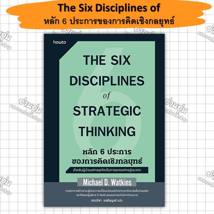 หนังสือThe Six Disciplines of Strategic หลัก 6 ประการของการคิดเชิงกล ...