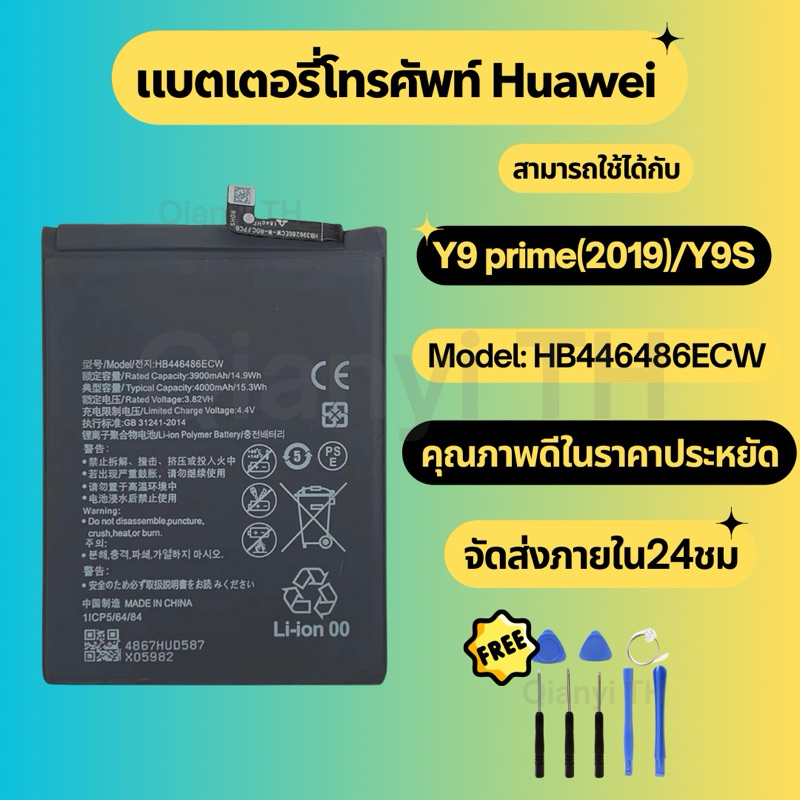 แบตเตอรี่ Battery for Huawei Y9 prime(2019)/Y9S แถมฟรีชุดไขควง ...