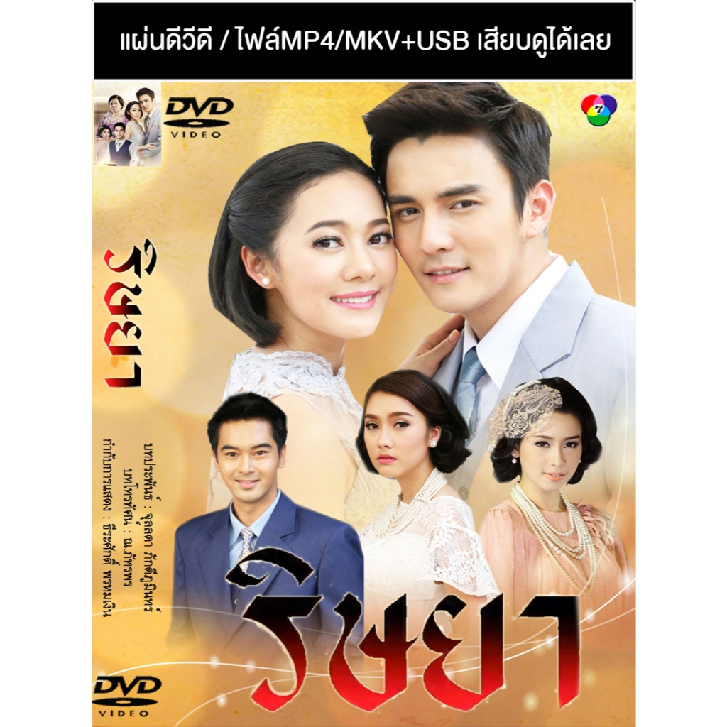 DVD / USB ละครไทยเก่า ริษยา (ปี 2559) (ธันวา สุริยจักร - ทับทิม อัญรินท ...