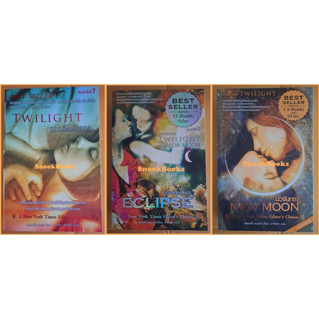 นิยายแปลมือสอง Vampire Twilight ตอน แรกรัตติกาล / ECLIPSE คราสสยุมพร / New Moon นวจันทรา ...