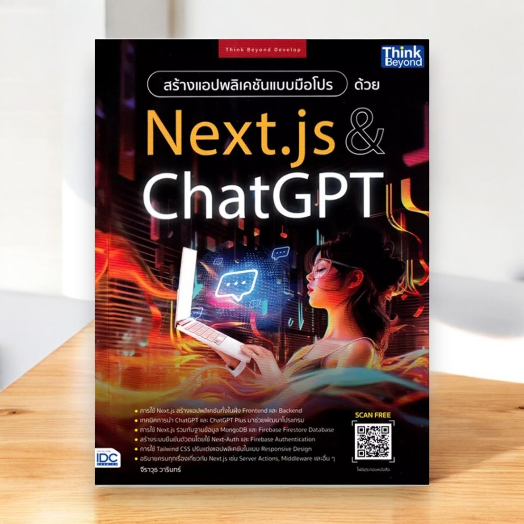 หนังสือ สร้างแอปพลิเคชันแบบมือโปรด้วย NEXT.JS & CHATGPT จีราวุธ วารินทร์ 9786164494671 C111 ...