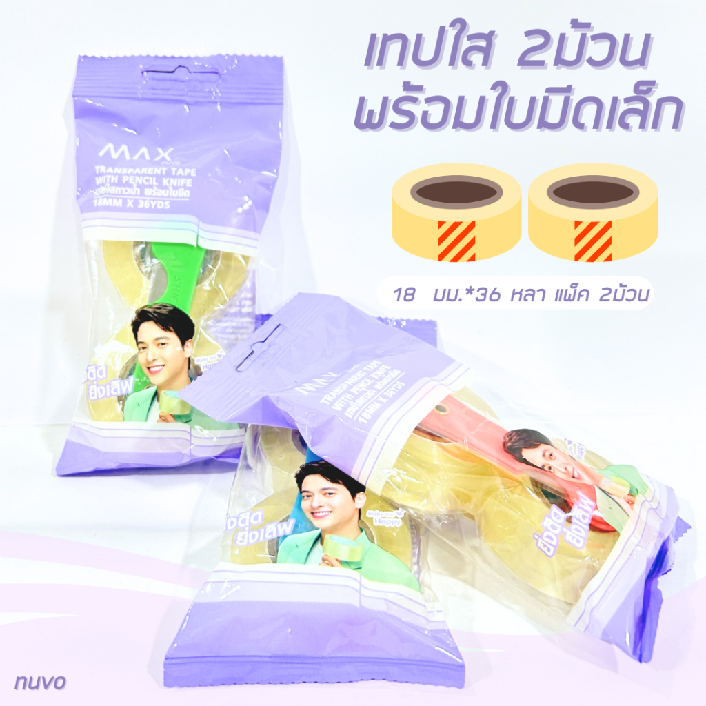เทปใส เทปใสม้วนเล็ก NUVO MAX เทปใสนูโว สก๊อตเทปใส แพ็ค 1*2 ม้วน ขนาด 18 ...