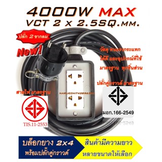 ความยาว 2m,3m,5m,10m,15m,20m ปลั๊กสนาม 2x4 นิ้ว (2 ช่องเสียบ) สาย VCT รองรับกำลังไฟสูงสุด 4000 ...
