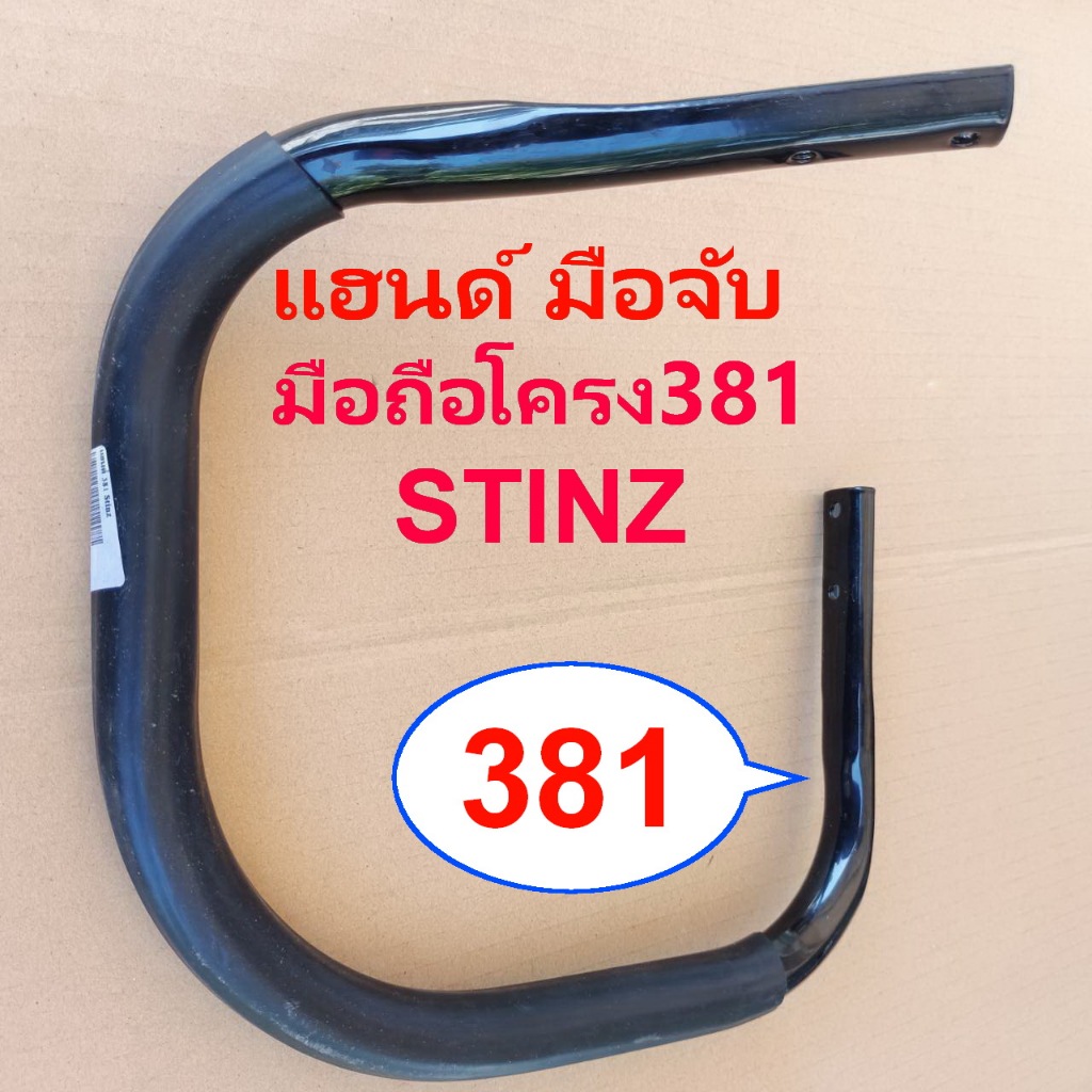 มือถือโครง381 STZ มือจับ 381 แฮนด์381สติ๊นแซด เกรดA อะไหล่ทดแทน เลื่อย ...
