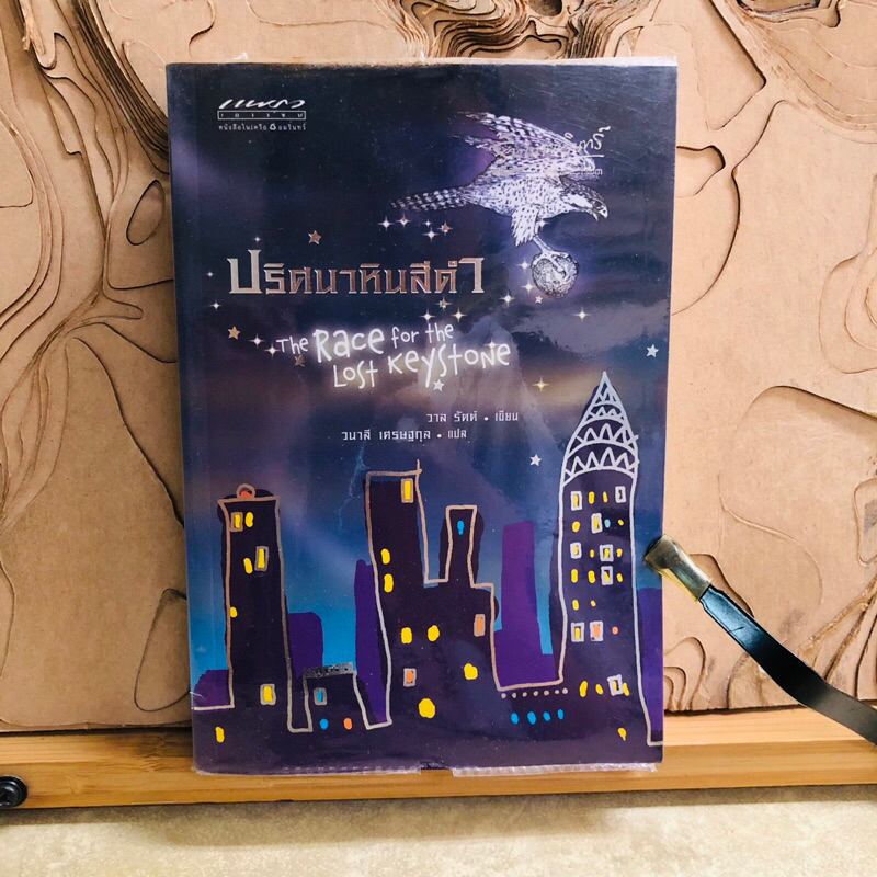 ท269 ปริศนาหินสีดำ The Race for the Lost keystone | Shopee Thailand