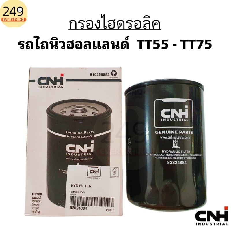 ของแท้! CNH กรองไฮดรอลิค รถไถนิวฮอลแลนด์ รุ่น TT55 - TT75 ยี่ห้อ CNH สี ...