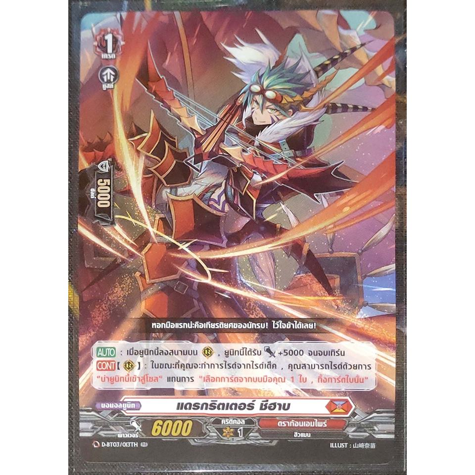 การ์ด แวนการ์ด แดรกริตเตอร์ ชีฮาบ (การ์ดไม่ฟรอย) #เนชั่น ดราก้อนเอมไพร์ เกรด 1 D-BT03/013TH RR ...