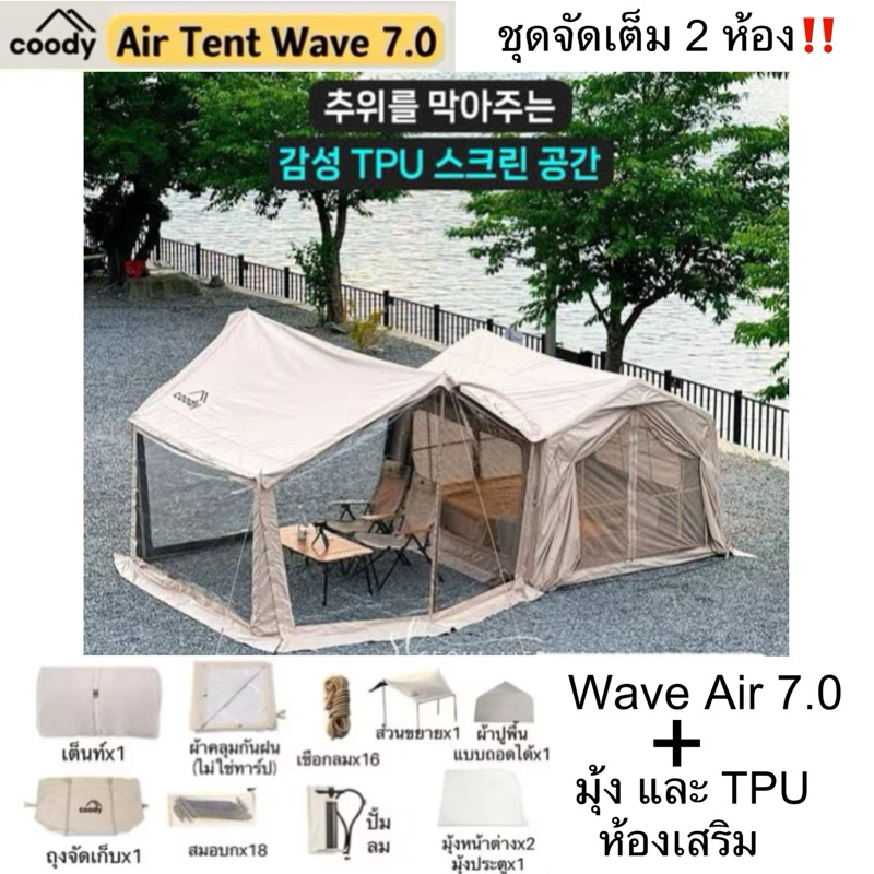 Coody Air 8.0 / Air 13.68 Tent เต็นท์เสาลม แถมฟรี RainCover รุ่นอัพเกรด รับประกัน 5 ปี ของแท้💯 ...
