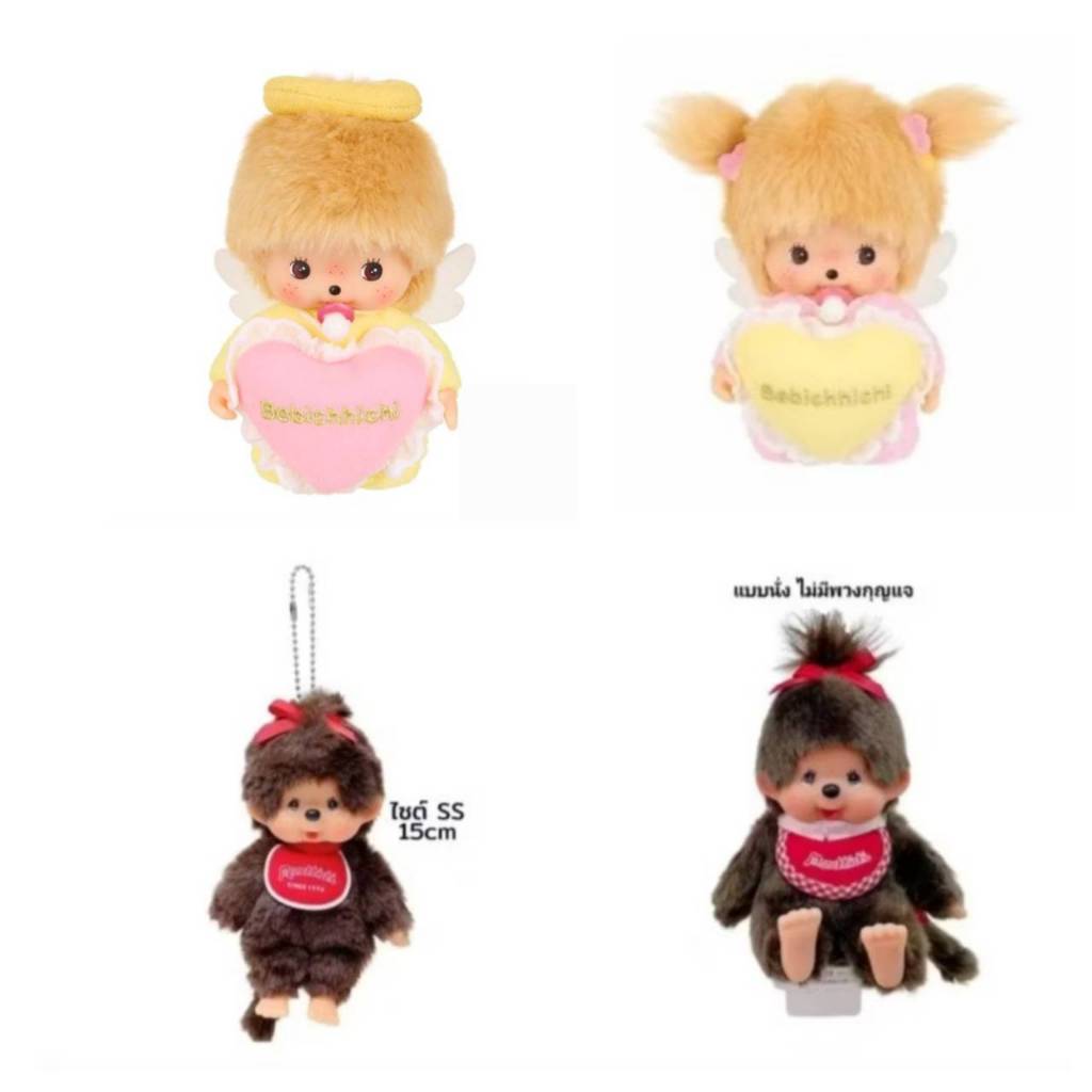Monchhichi หลายแบบ BEBICHICHI 20th Angel Boy& girl พิเศษครบรอบ 20ปี ...