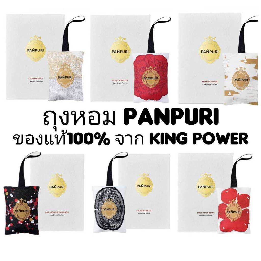 PANPURI Perfume Sachet 40gm ปัญญ์ปุริ ถุงหอมอเนกประสงค์ มีให้เลือก 6 ...