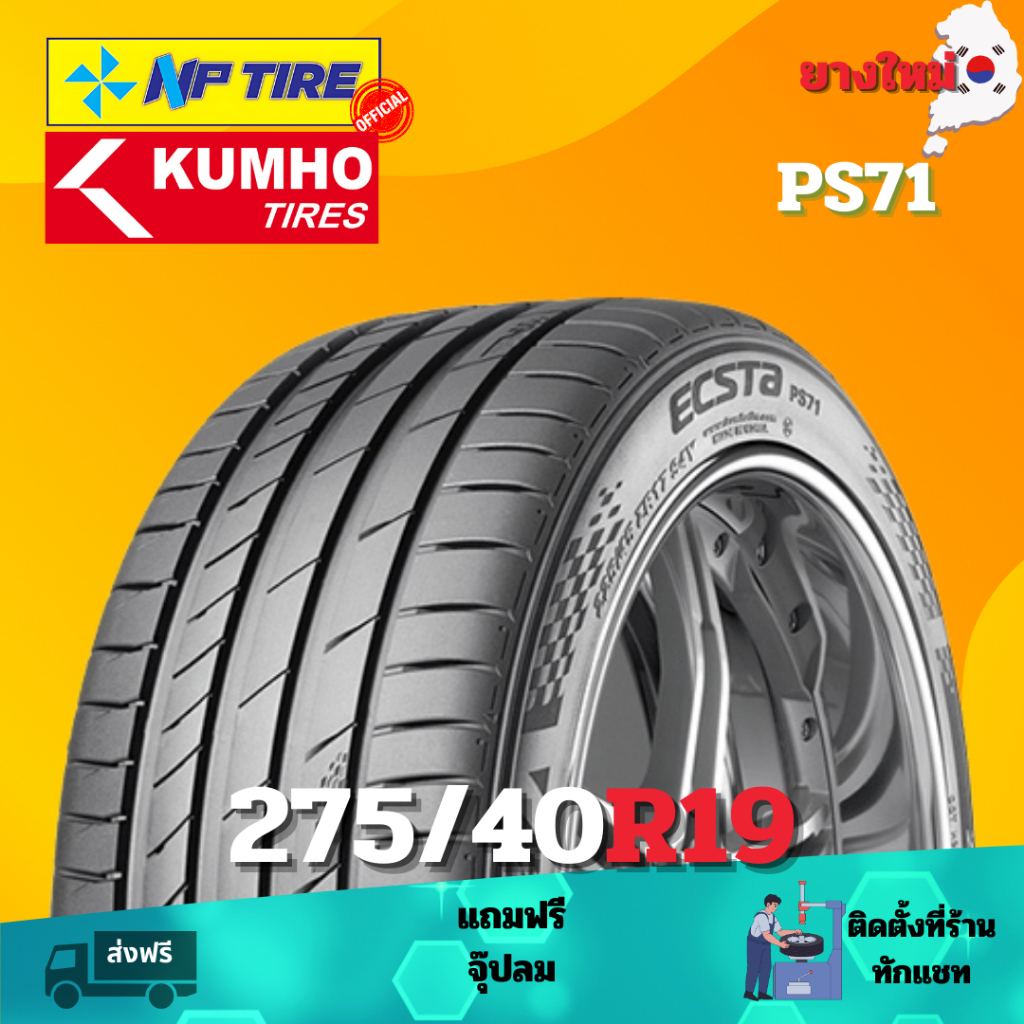ยาง 275/40R19 KUMHO PS71 ราคาต่อเส้น ปี 2023 | Shopee Thailand