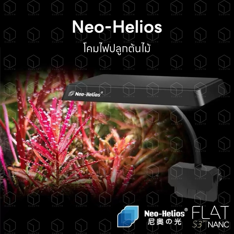 Neo-Helios Flat S3 Pro+ โคมไฟปลูกต้นไม้น้ำ แสงสวย ช่วยการเจริญเติบโต ...